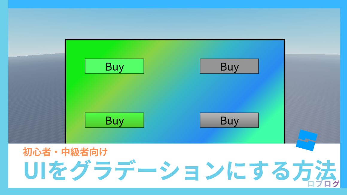Roblox StudioでGUIをグラデーションにできるUIGradientを使ってみよう | ロブログ ～スタジオ版～