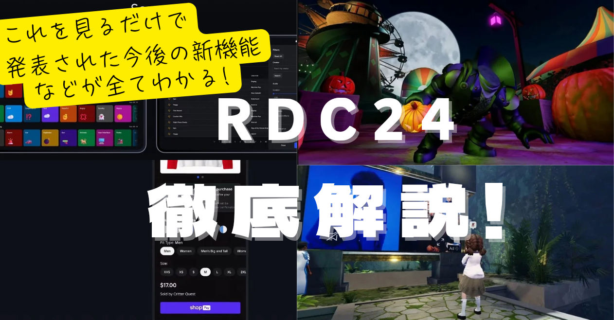 Roblox RDC24で発表された新機能や実績などを徹底解説！ロブロックス クリエイターは必見！ | ロブログ ～スタジオ版～