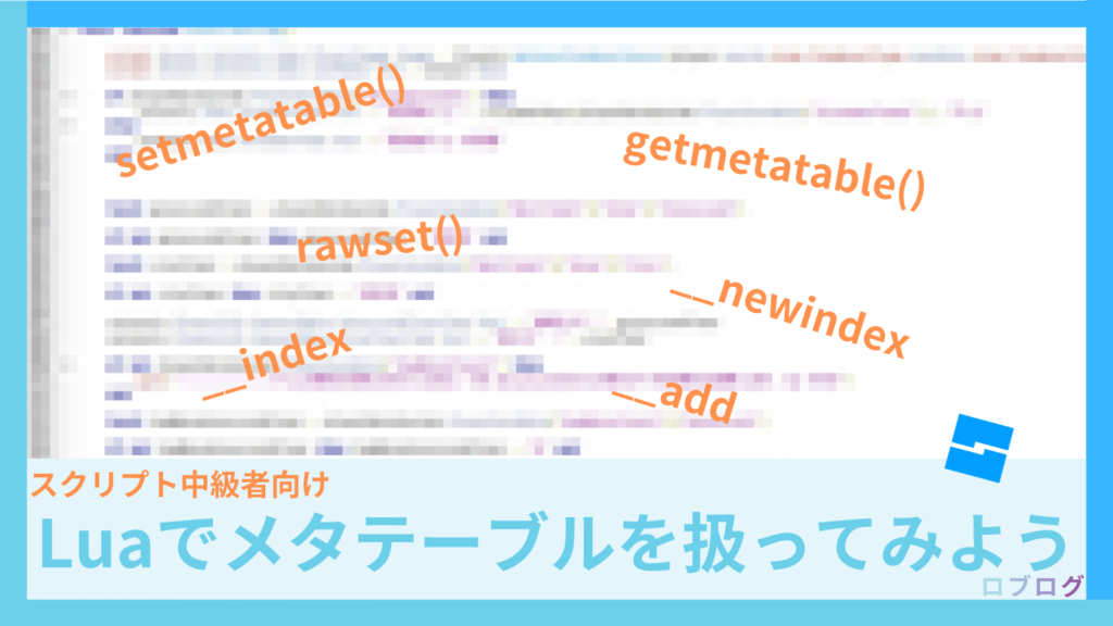 Luaでメタテーブルを扱ってみよう！スクリプト解説 Roblox Studio | ロブログ ～スタジオ版～