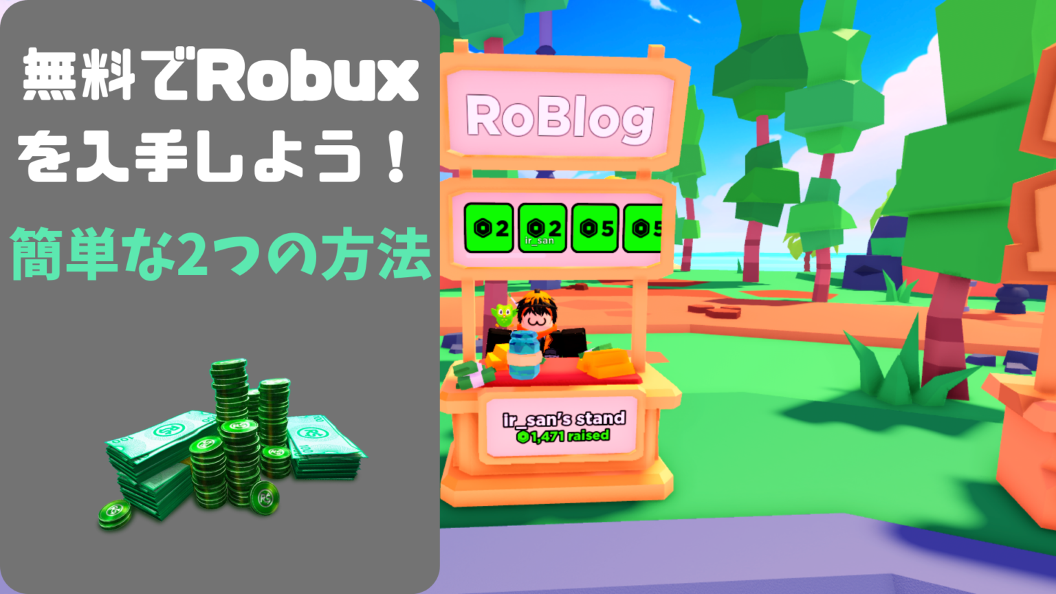 [無課金勢必見!]Robuxの無料入手方法 | ロブログ